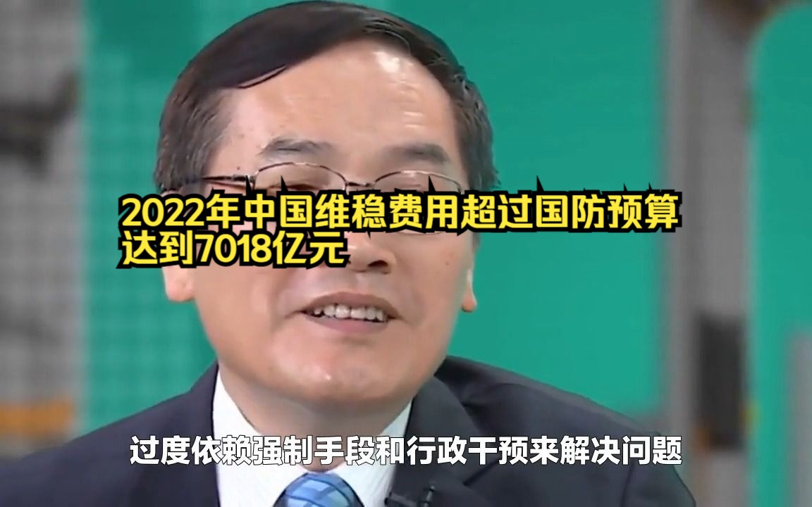 2022年中国维稳费用超过国防预算,达到7018亿元