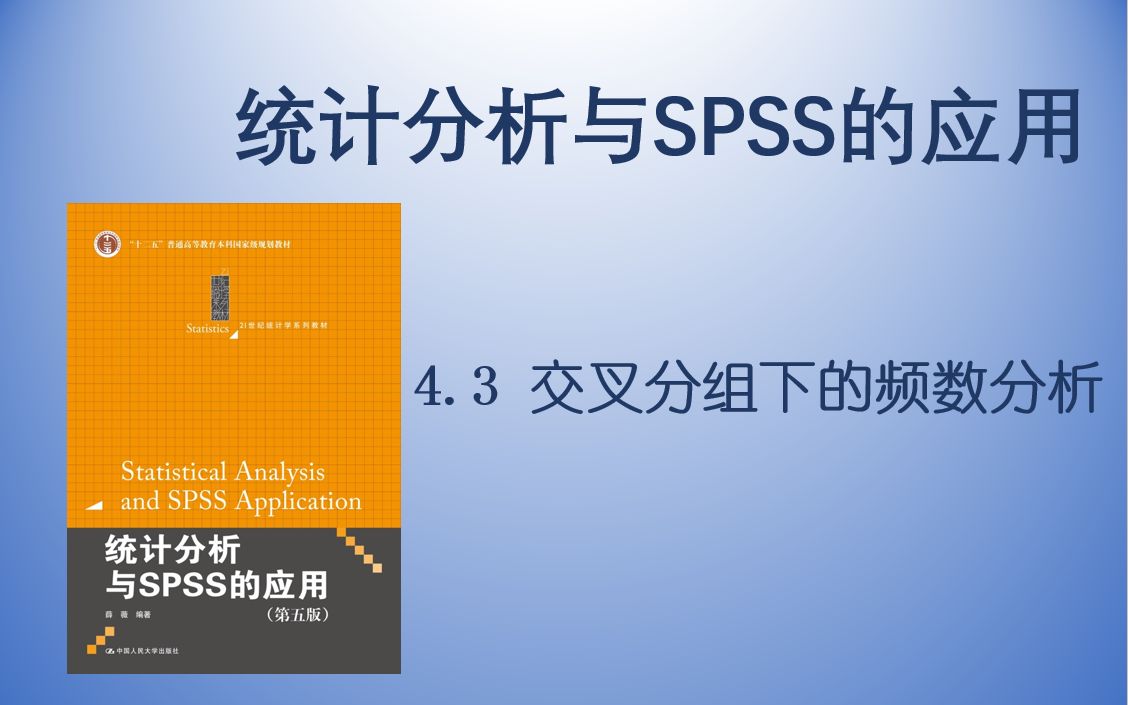 【统计分析与SPSS的应用】4.3 交叉分组下的频数分析