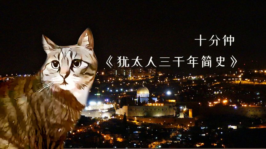 10分钟了解《犹太人三千年简史》:流散世界1800年,为何仍能复国
