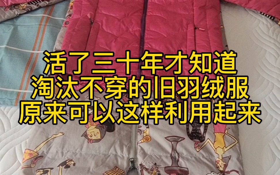 淘汰不穿的旧羽绒服二次利用