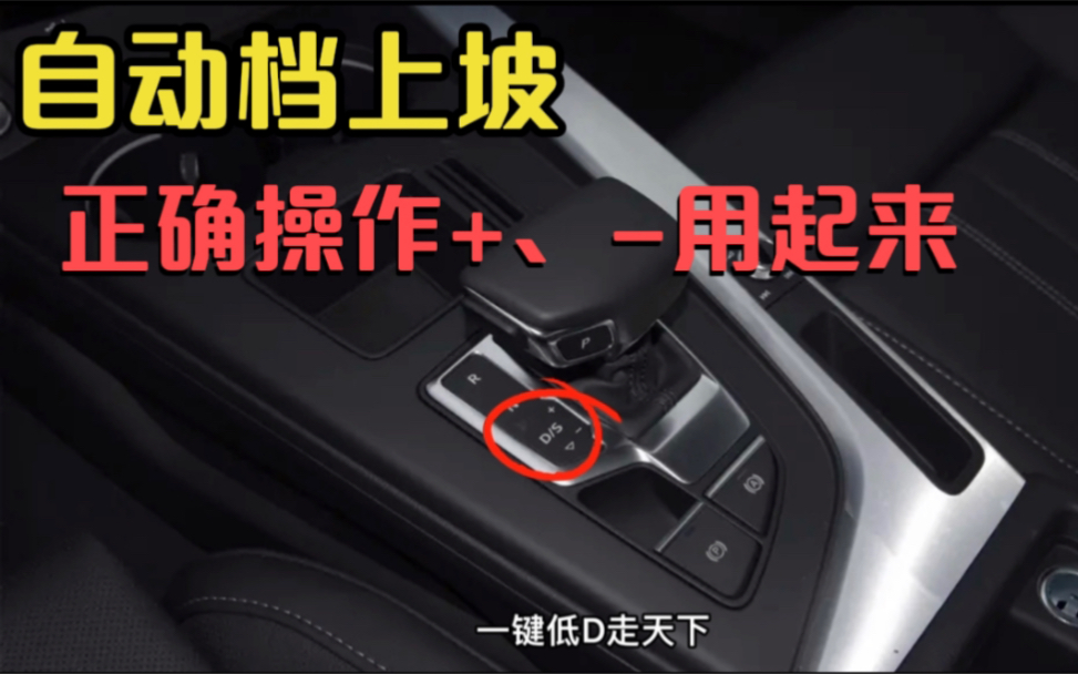自动档上坡你真的会操作吗?还在D档加油就做错了,+、-档用起来