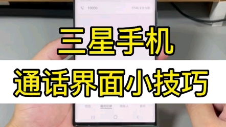 三星手机通话记录 快捷操作小技巧,通话或发短信不用在找找找啦! #...