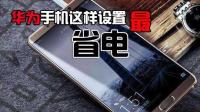 手把手教你华为手机省电设置, 最好现在设置一下, 别吃亏了