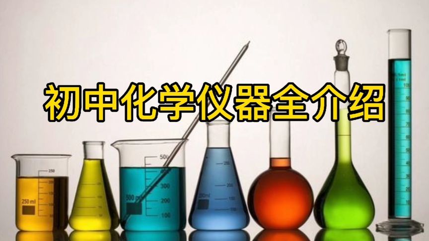初中化学仪器全介绍,让孩子学习化学不再难