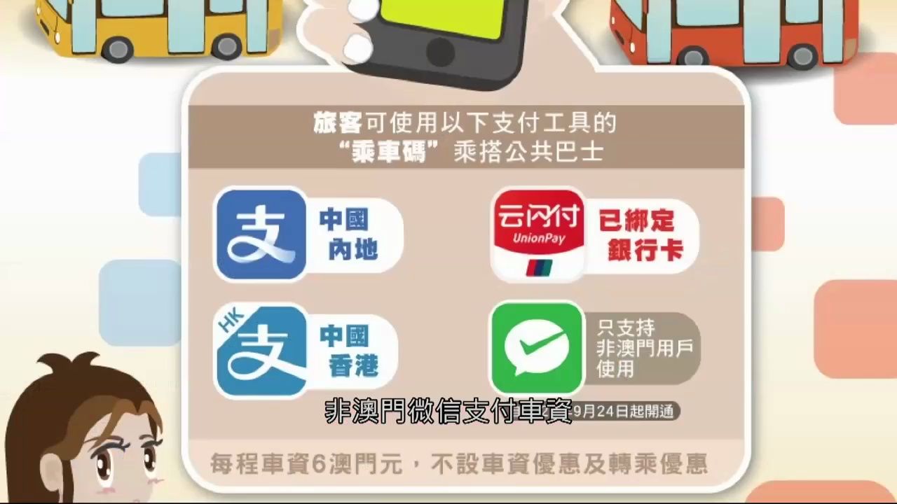 【9月24日起】微信支付宝云闪付搜索“乘车码”可乘坐澳门公交巴士