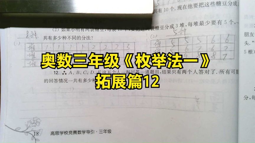 奥数三年级《枚举法一》拓展篇12