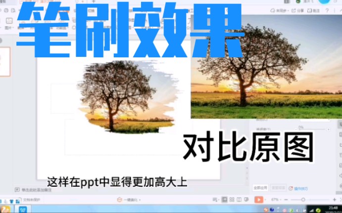 PPT:图片怎么会有笔刷的效果?看这里