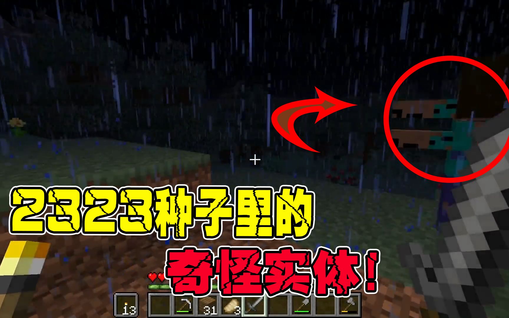 我的世界:关于2323种子里的,那个奇怪实体!_哔哩哔哩bilibili_我的世界...