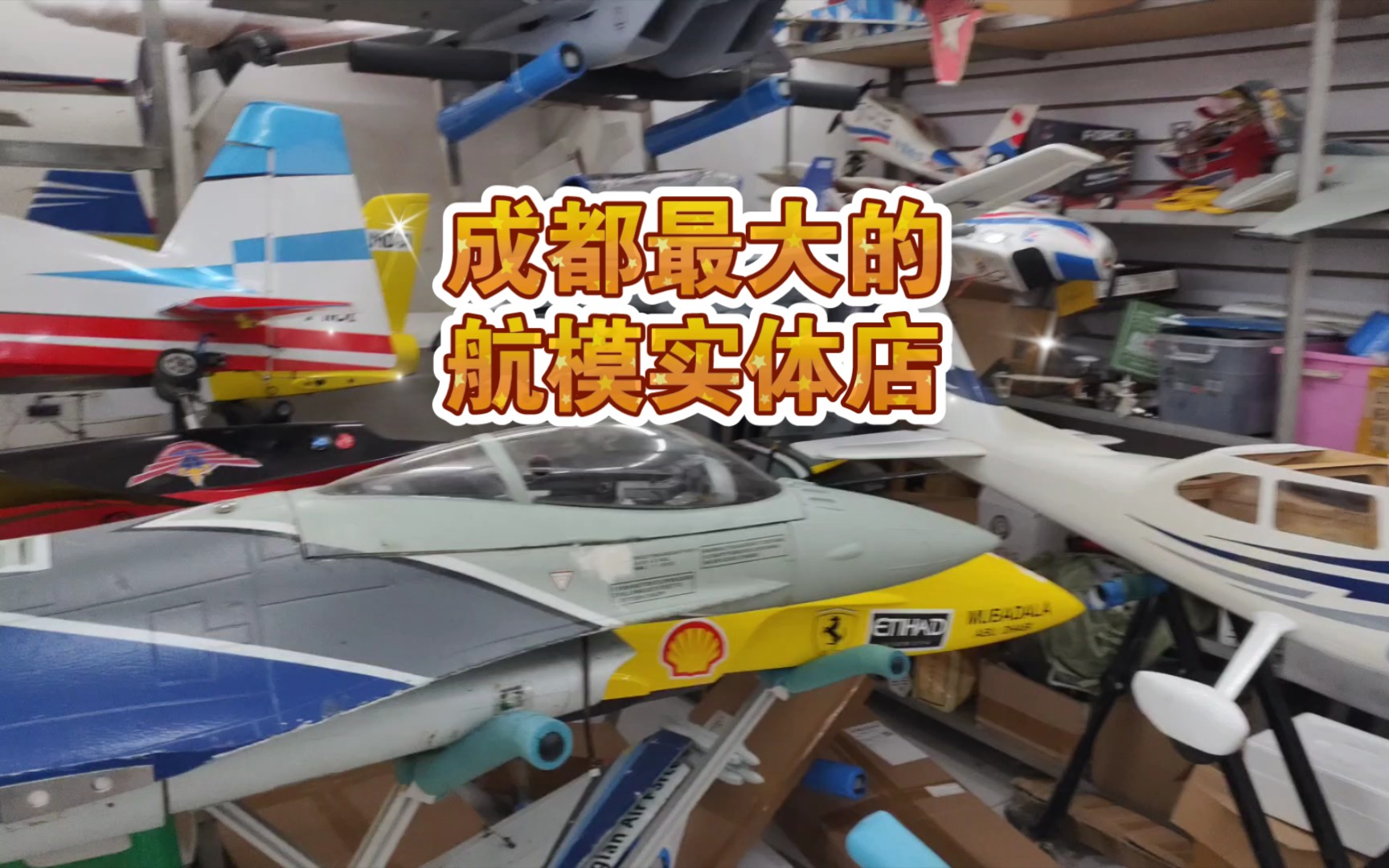 探店‖随拍成都现存最大的航模实体店