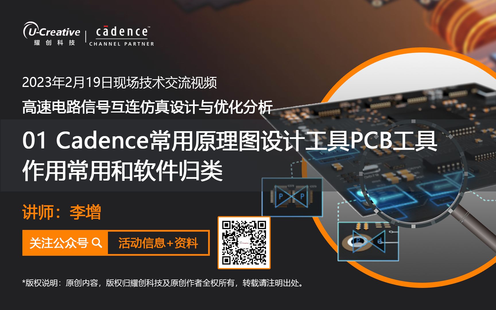 01Cadence常用原理图设计工具PCB工具作用常用和软件归类