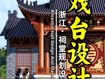 古色古香,精雕细琢!浙江戏台设计效果图施工图纸预算方案。#浙江戏台...