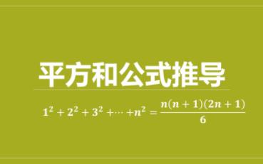 平方和公式推导