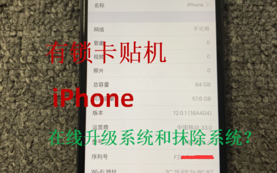 【卡贴机】iPhone有锁卡贴机,到底能不能升级系统和抹除还原?