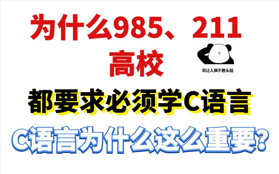 为什么连985、211高校都必须学C语言,C语言到底为什么这么重要?