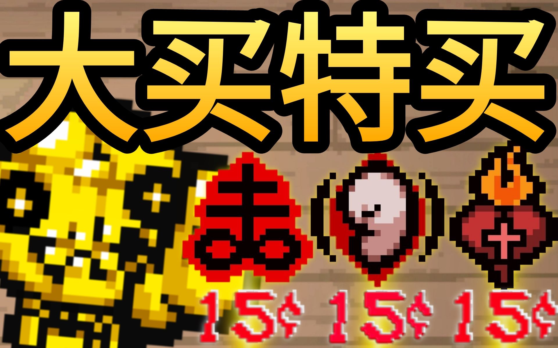 【以撒的结合】顿悟mod:真正的店长!钱够多就有无限的商店!_单机...