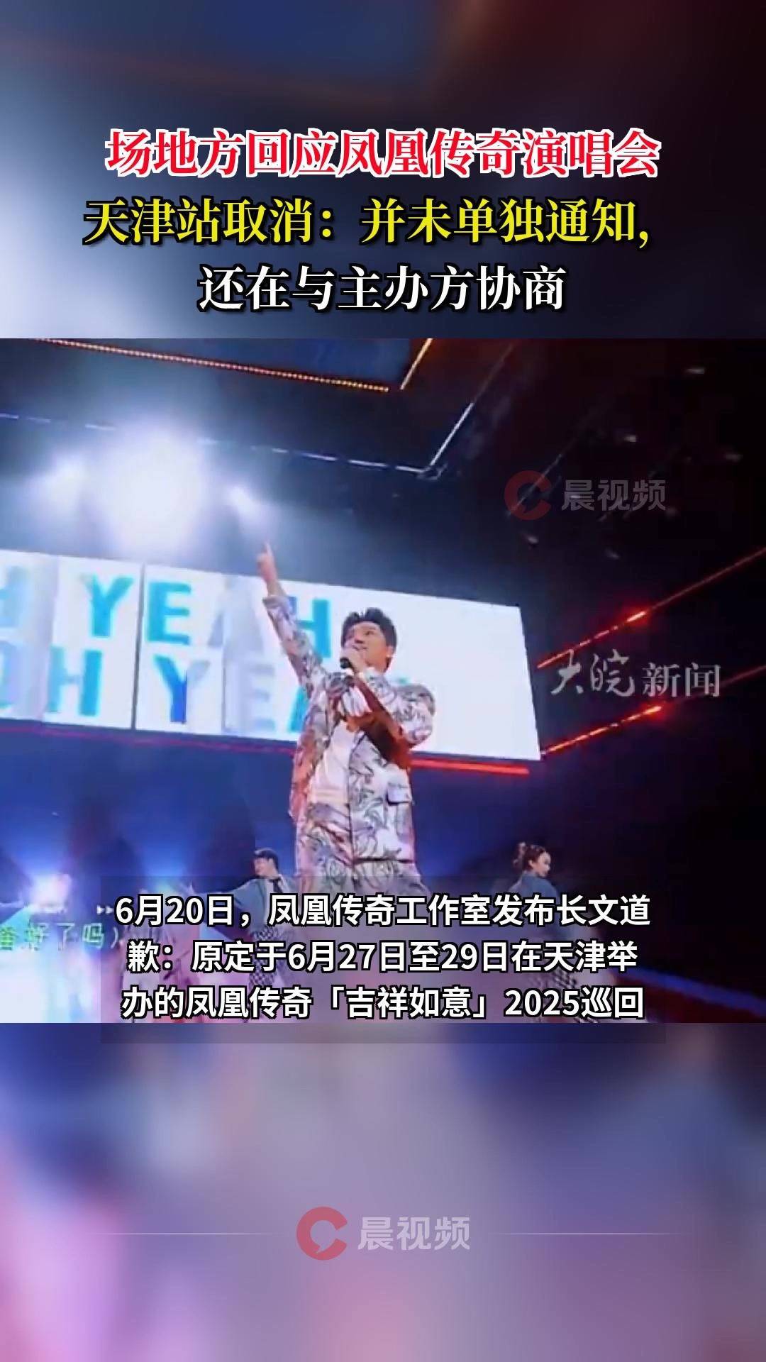 场地方回应凤凰传奇演唱会天津站取消:并未单独通知,还在与主办方协商