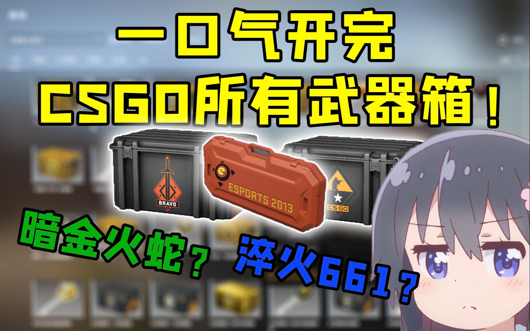 一口气开完CSGO所有武器箱!