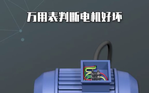 用万用表样判断三相电机的好坏