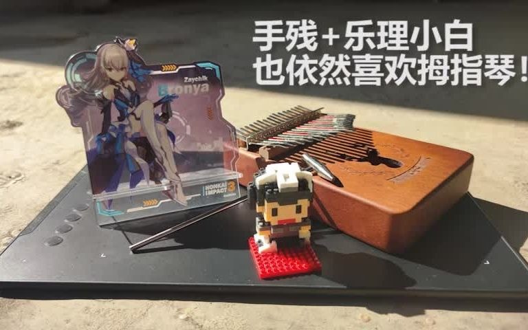 【python演奏拇指琴】魔女之旅op+原神开场曲