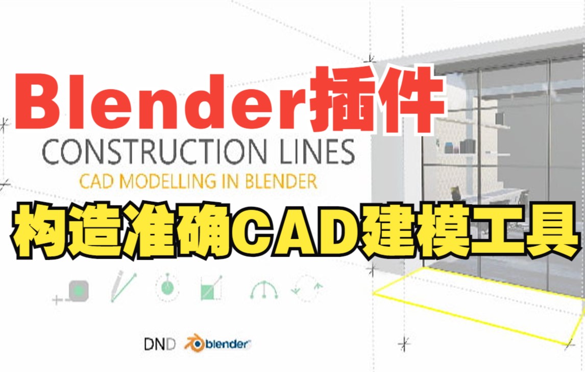 Blender实用插件!构造线准确CAD建模工具 Construction Lines v0.9.6.