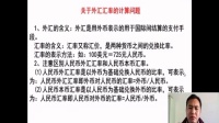 【江西微课视频】《外汇和汇率的计算》(人教课标版政治必修