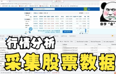 采集某网站的股票数据,私人定制自己的行情分析表