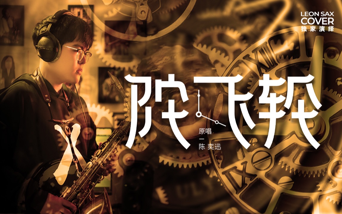 【萨克斯】挑战陈奕迅高难金曲《陀飞轮》全程高能!