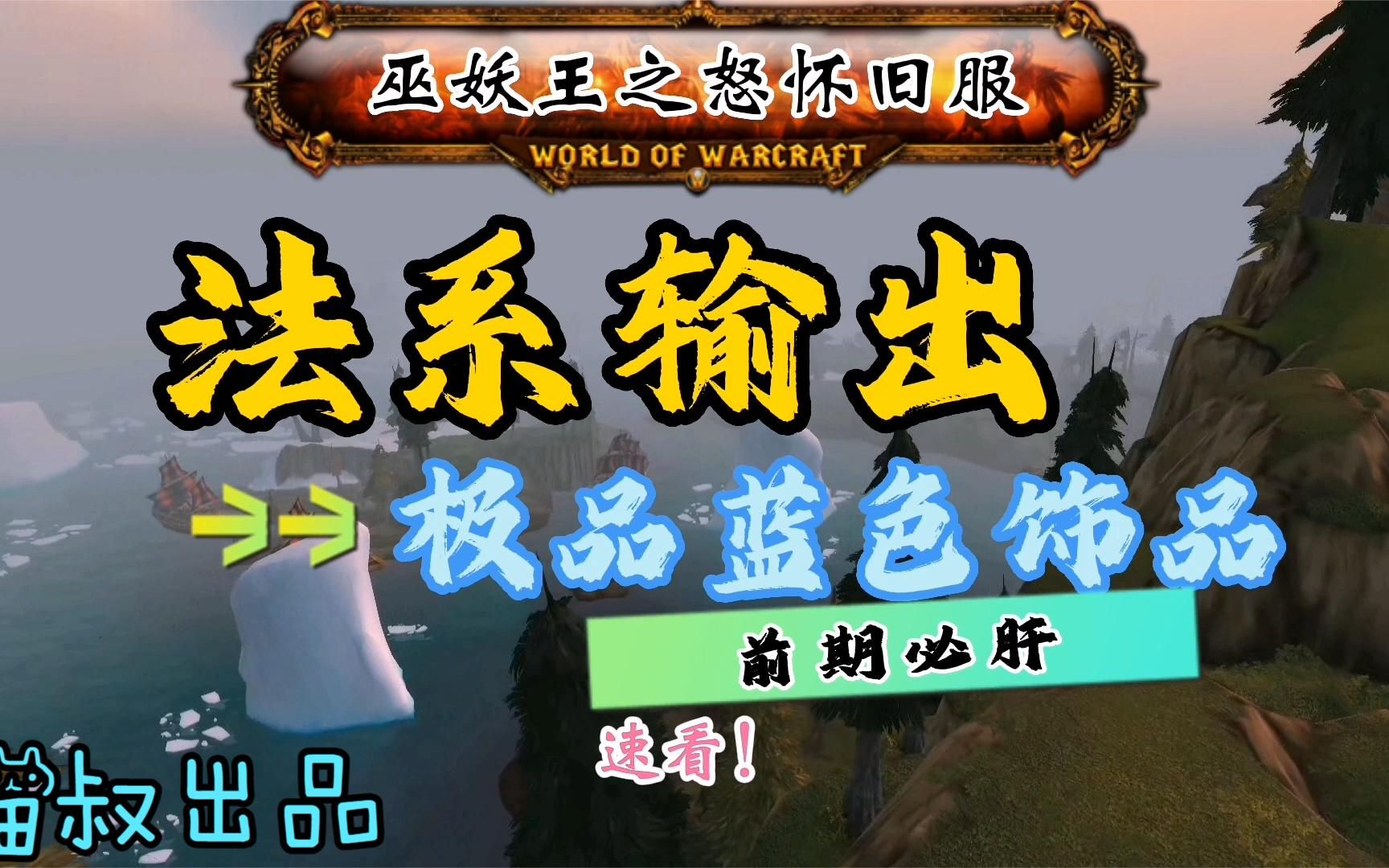 魔兽WLK怀旧服:法系输出必肝三大蓝色极品饰品,用过的都说好!_网络...