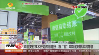 靠“脸”吃饭时代来临?刷脸支付技术开始应用流行!