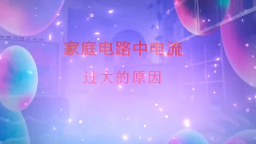 家庭电路中电流过大的原因