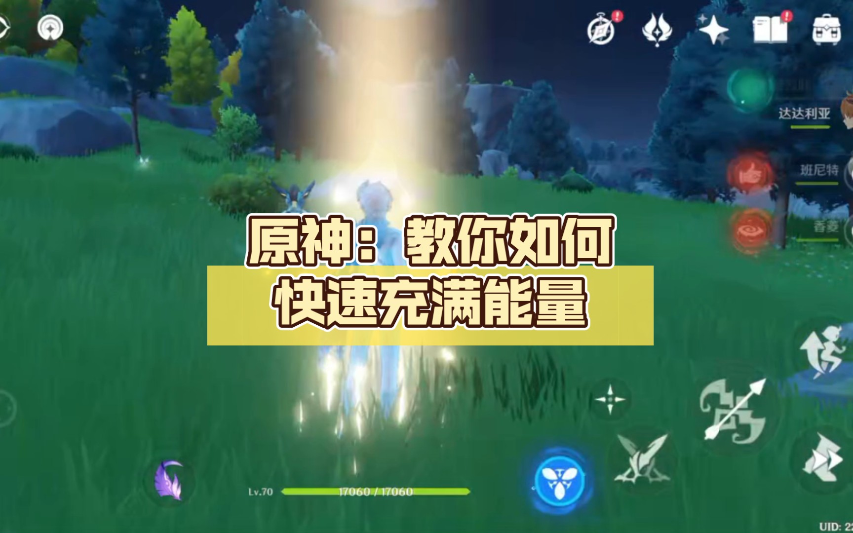 原神:教你如何快速充满能量(全角色通用)