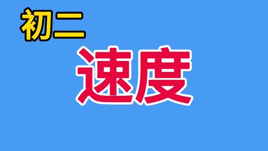 八年级物理—速度