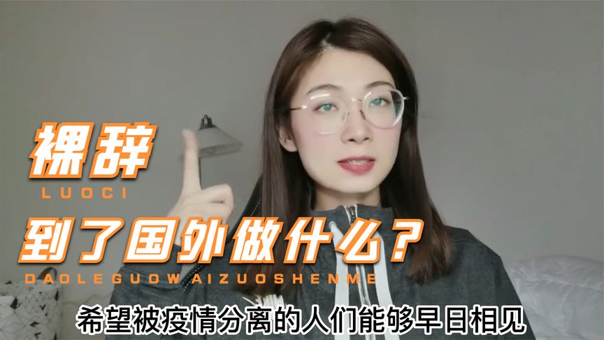 疫情期间出国办理哪种签证?裸辞到国外怎么打算?#海外文化大使