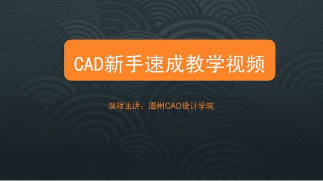 CAD初级全能教程-坐标的使用案例讲解