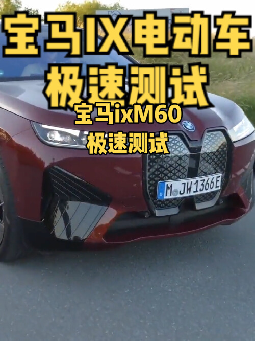 100万的宝马电动车极速能跑多快?这期带来宝马最强的电动车