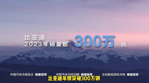 不加定语的销量冠军,比亚迪年销突破三百万辆,成为世界新能源汽车...