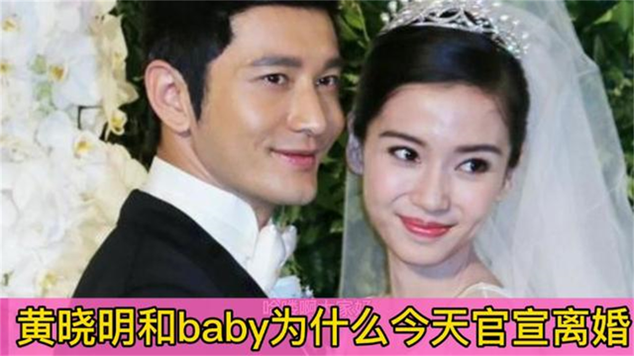 黄晓明和baby为什么今天官宣离婚