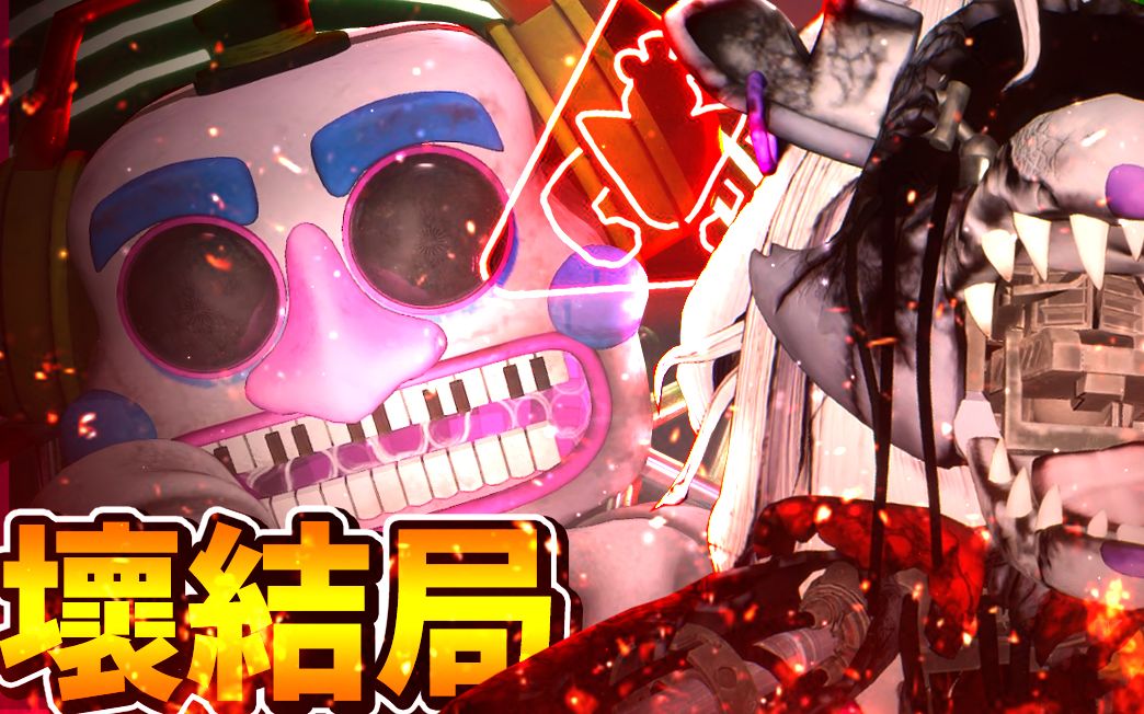 壞結局 | 玩具熊的五夜后宫: 安全漏洞 FNAF: Security Breach (中文字幕...