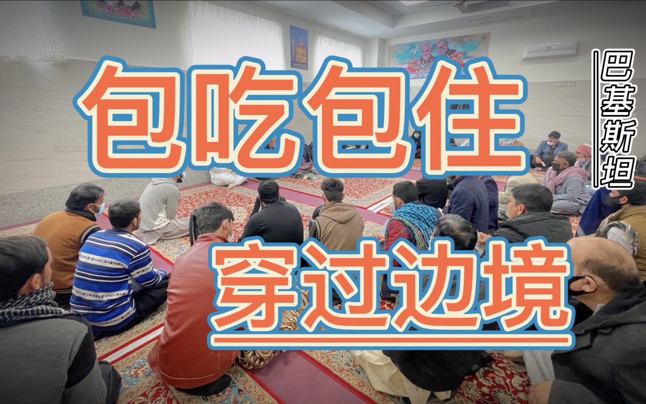 从巴基斯坦陆路前往伊朗,想找酒店住宿,没想到被警车…