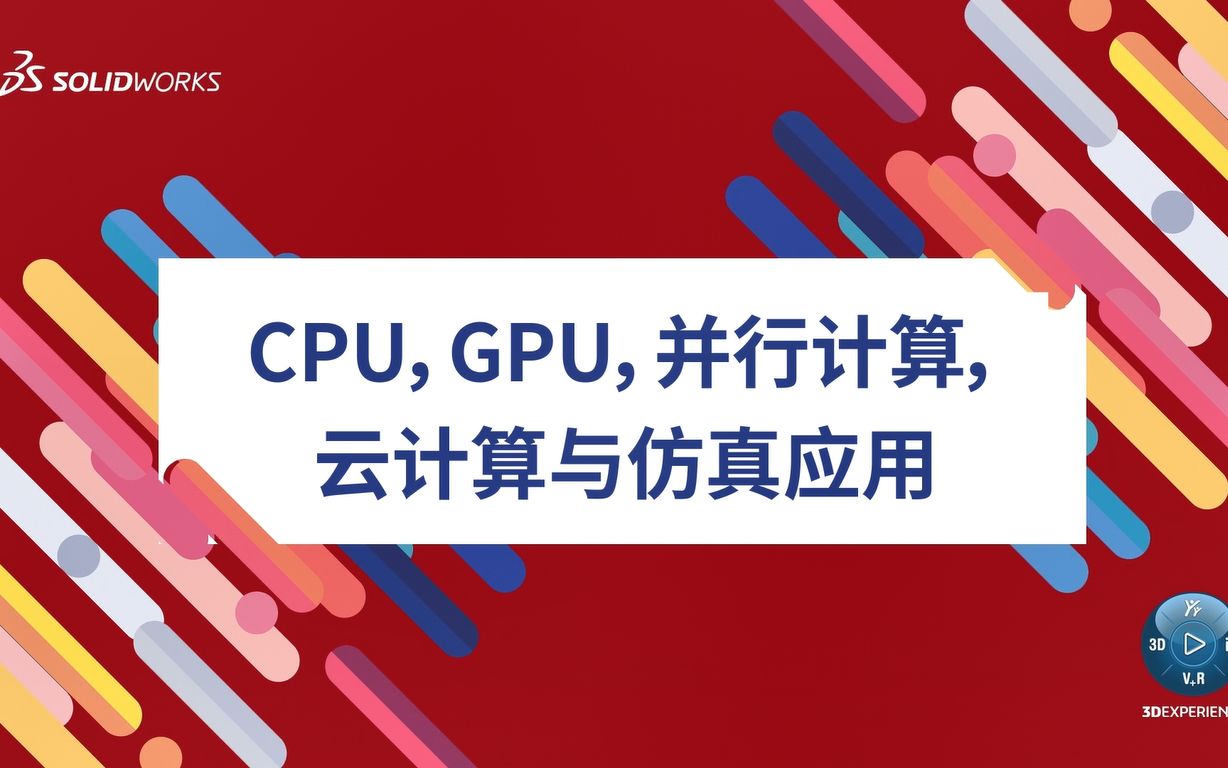 CPU,GPU,并行计算,云计算与仿真应用