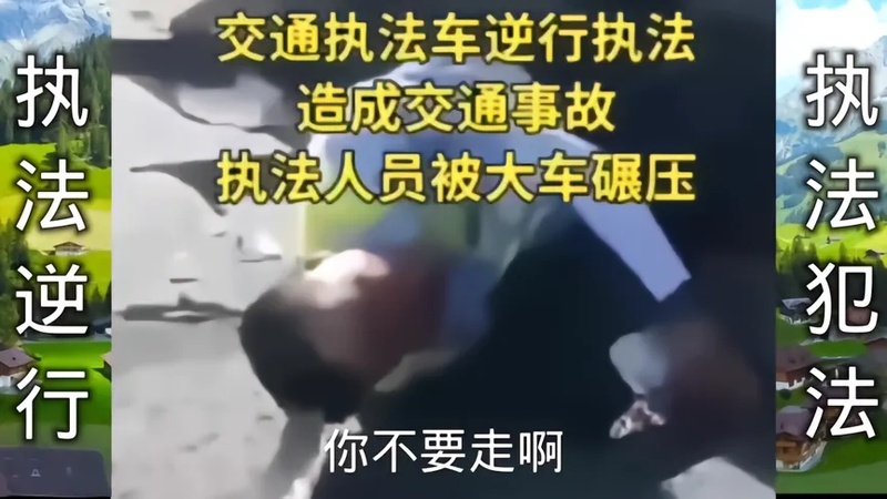 交通执法部门为了多抓违规车辆,在高速路上逆行抓车,出事故了