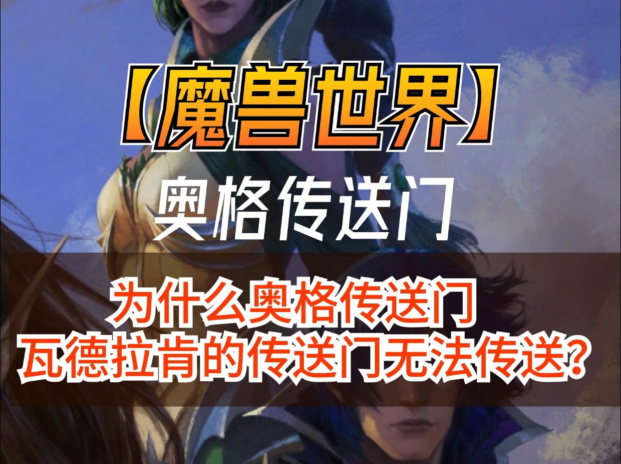 ...世界】奥格瑞玛传送门,巨龙群群岛瓦德拉肯的传送门无法传送怎么办