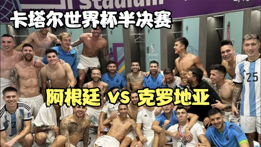 卡塔尔世界杯半决赛 阿根廷VS克罗地亚 3-0 全场进球 贺炜解说