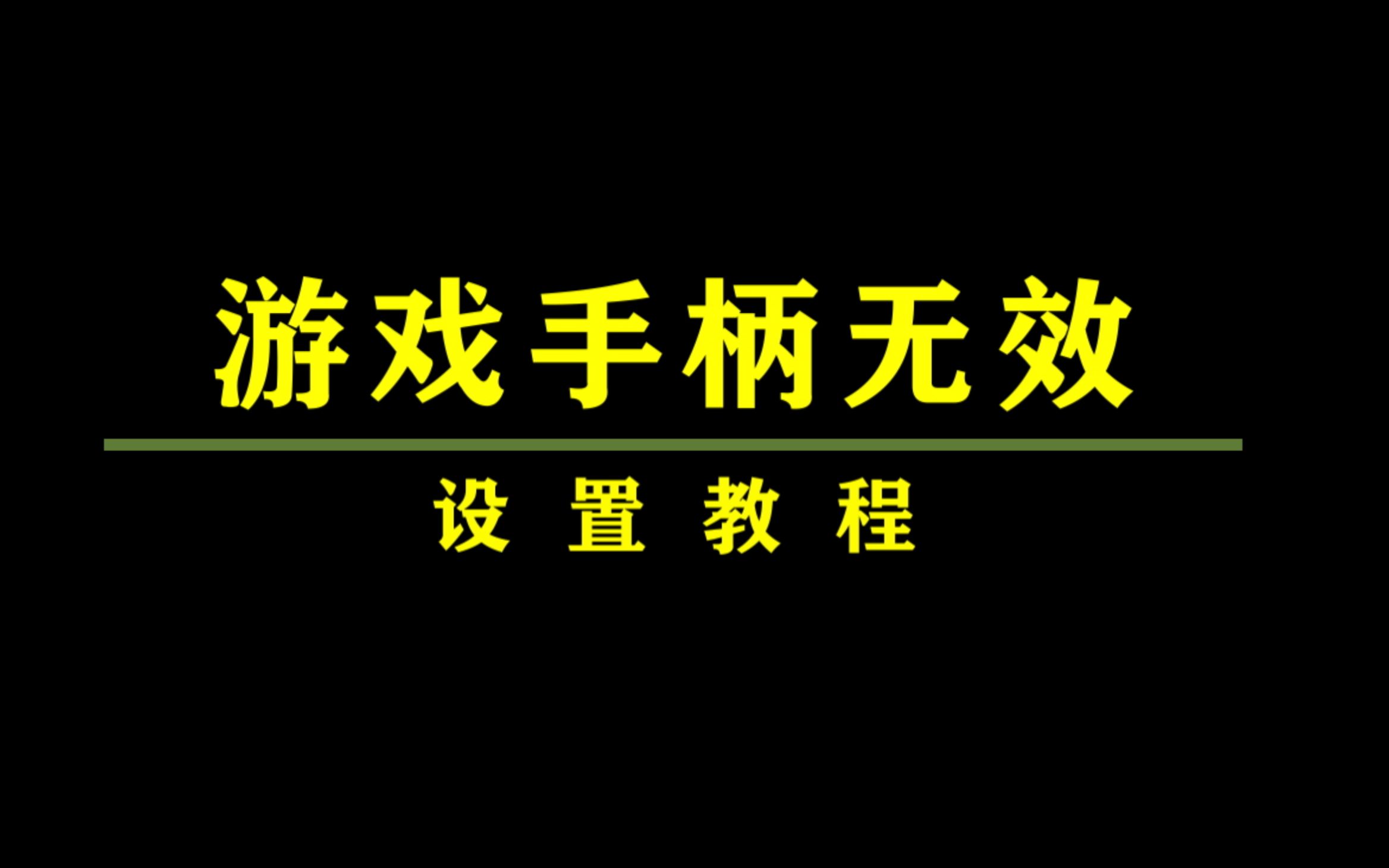 steam大屏模式手柄设置方法,非steam游戏添加设置教程,手柄是好的,...