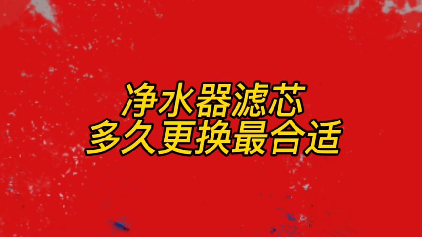 家用净水器滤芯多久更换更合适