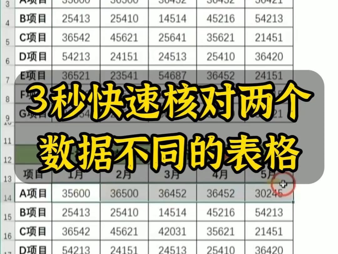 Excel教程!3秒核对两个数据不同的表格