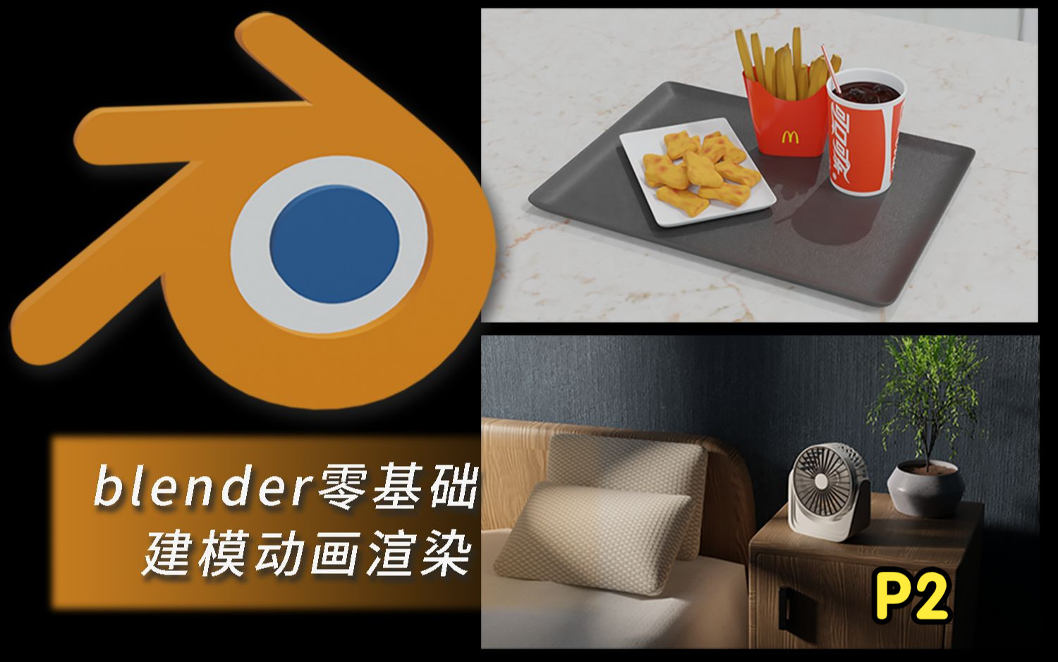 零基础入门blender,中文全流程(2)界面认识与基础操作