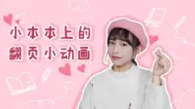 手绘创意翻页小动画, 小本子也能手动比心, 表白超实用!