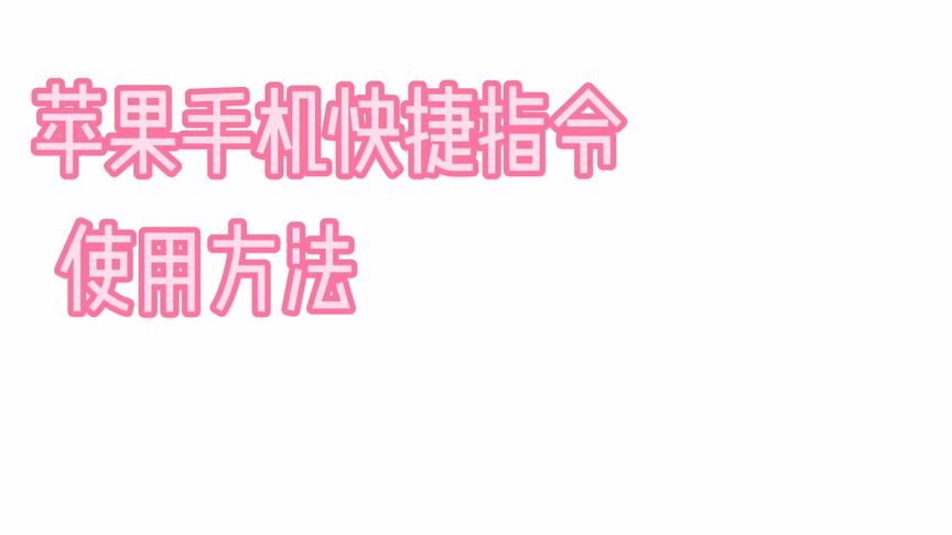 苹果手机快捷指令的用法