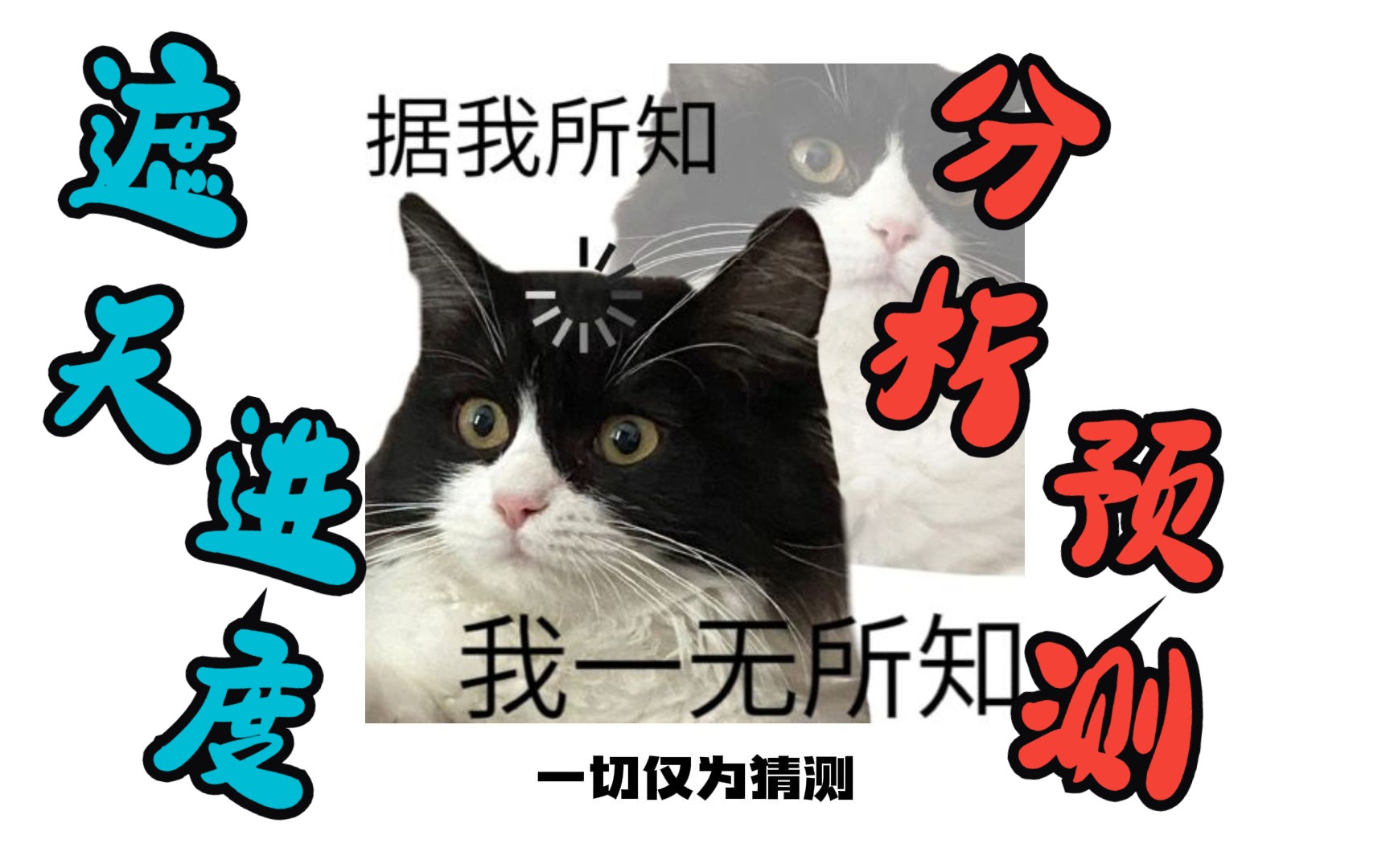 【遮天】关于遮天年番动画の进度预测